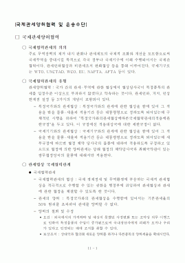 관세법의 국제관세양허협력 및 운송수단 및 운송에 관한 무역법규 요약-1페이지