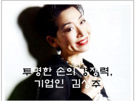 존경하는 인물 여성 CEO 김성주 회장-1페이지