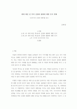 세계 대전 전 후의 전쟁과 평화에 대한 인식 변화. 20세기 전쟁과 평화를 읽고-1페이지