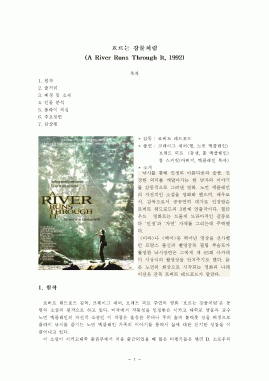 영화 흐르는 강물처럼(A River Runs Through it) 연구 -1페이지