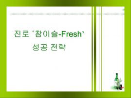 진로 ‘참이슬-Fresh’  성공 전략-1페이지