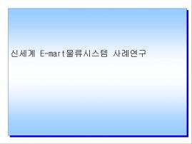 이마트(E-mart) 물류성공 시스템 사례연구-1페이지