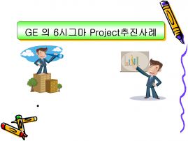 GE 의 6시그마 Project추진사례-1페이지