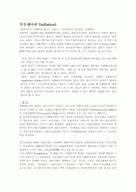 인플레이션과 그외 변형등-1페이지