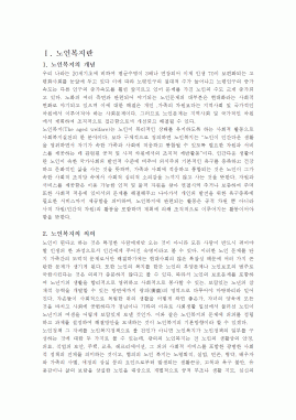 노인복지란?(노인문제와 노인복지정책, 외국과 우리나라의 노인복지 비교)-1페이지