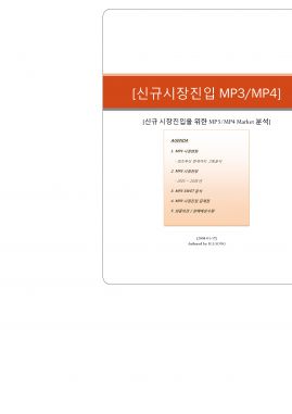 MP3 시장진입을 위한 시장조사 및 분석-1페이지