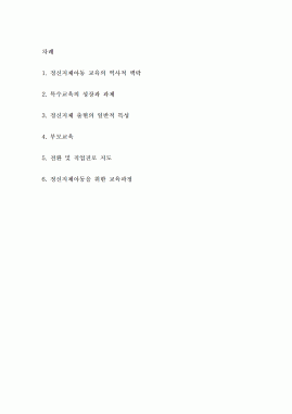 정신지체아동 교육의 역사적 맥락-1페이지