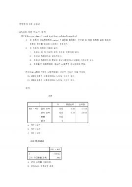 비모수통계-SPSS-1페이지