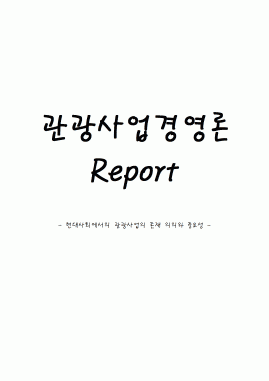 관광사업 존재 의의와 중요성-1페이지