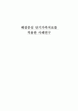 해결중심 단기가족치료를 적용한 사례연구-1페이지