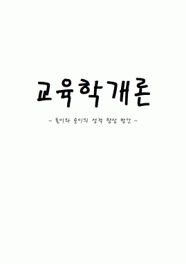 돌이와 순이의 성적 향상 방안- 교육학-1페이지