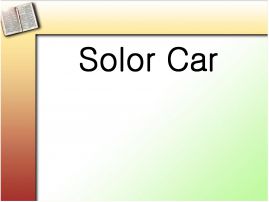 solar cell을 이용한 solar car 만들기-1페이지