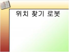 위치 찾기 로봇-1페이지