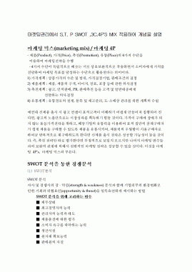 마케팅관리에서 S.T. P SWOT ,3C.4PS MIX 적용하여 개념을 설명하고 여기에 맞는 자기 창업 계획서를 작성-1페이지