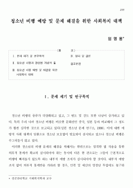 청소년 비행 예방 및 문제 해결을 위한 사회복지 대책-1페이지