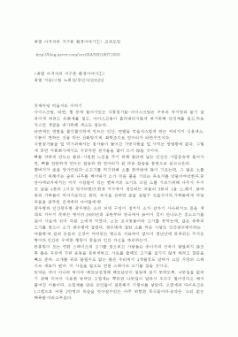 최열아저씨의 지구촌 환경이야기-1페이지