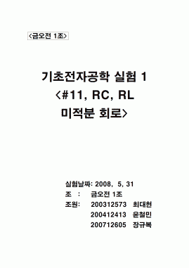 RC, RL 미적분 회로 결과레포트(예비포함)  [청문각]-1페이지