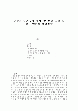 언론의 순기능과 역기능 비교 고찰 및 한국언론의 발전방향-1페이지