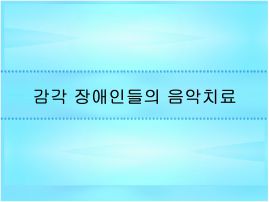 감각 장애인들을 위한 음악치료 발표자료-1페이지