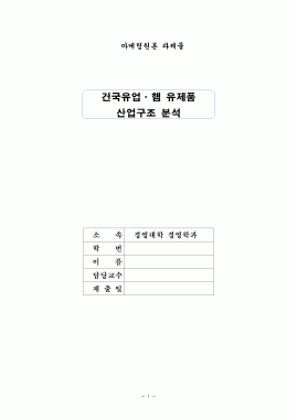 마케팅원론-건국우유/건국유업 우유.햄제품 산업구조분석 보고서-1페이지