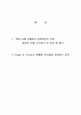 대통령 의사결정방식 요약, 목표 상충상황에서 정책 대안의 선택-1페이지