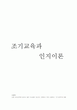 인지발달과 조기교육 : 인지발달과 조기교육의 이해, 유아교육론 - 피아제, 비고츠키 이론을 통해서(방통대)-1페이지