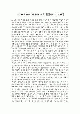 제인에어, 여성주의관점에서의 비평-1페이지