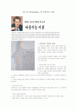 가드너 (H.Gardner) 의 다중지능 이론-1페이지