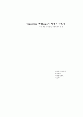 Tennessee Williams의 비극적 글쓰기-그의 작품의 다양한 측면에서의 분석--1페이지