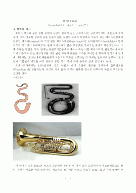 튜바(Tuba)-1페이지