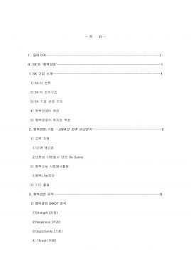 [경영학원론]기업의 사회적책임 사례분석 - SK의 행복경영-1페이지