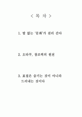 otaku가 낳은 문화 선진국, 일본-1페이지