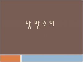 프랑스 낭만주의 문학 연구 -1페이지