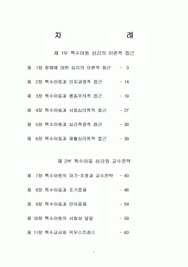 특수아동의 심리학적 이해(여광응 외) Summary-1페이지