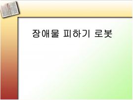 mindstorm과 이용한 장애물 피하기 로봇-1페이지