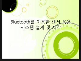 Bluetooth를 이용한 센서 응용한 RC카 시스템 설계 및 제작-1페이지