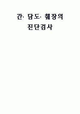 성인간호학-간,담도,췌장 검사-1페이지