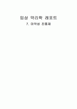 임상약리-마약성진통제-1페이지