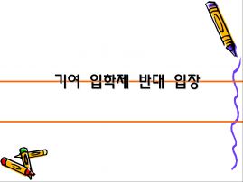 [기여입학]기여입학제 반대의견 PPT A+-1페이지