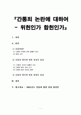 [인문과학] 간통죄 논란 - 위헌인가 합헌인가-1페이지