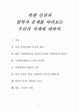 [인문과학] 북한 인권과 탈북자 문제를 바라보는 우리의 자세-1페이지