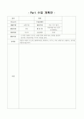 유아교육 게임모의수업계획안(자동차를 타고 먼저도착해봐요)-1페이지