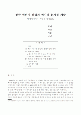 한국 에너지 산업의 역사와 신 자원 개발 - 대체에너지의 개발을 중심으로--1페이지