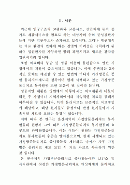 가정방문물리치료 봉사활동을 받은 경험이 있는 가정 중 동의를 구한 가정에 직접 방문하여 설문조사-1페이지