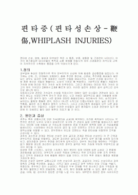 WHIPLASH INJURIES-1페이지