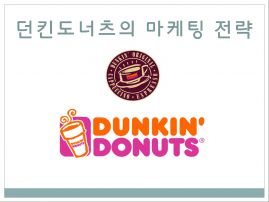 던킨 도넛츠의 마케팅 사례 및 전략-1페이지