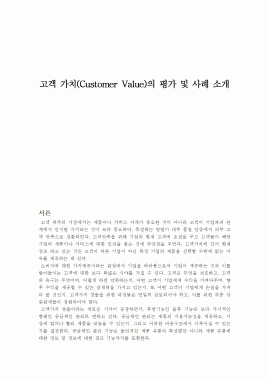 고객 가치(Customer Value)의 평가 및 사례 조사-1페이지