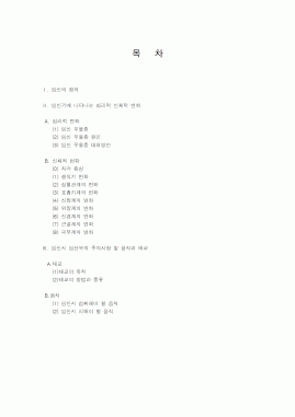 임신의 정의 임신시기의 심히적 신체적 변화 임산부의 주의사항 및 음식과 태교-1페이지