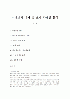 이벤트의 이해 및 효과 사례별 분석-1페이지