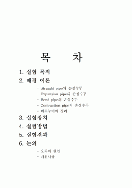 관로마찰실험 결과레포트(오차의 원인 + 개선사항 포함) -1페이지